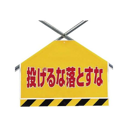 ●工事現場の足場筋交いに設置できるワンタッチ標識です。●摘要:裏面マジックテープ付●内容:投げるな落とすな●シート寸法(mm):450×600×0.35厚●ビニールターポリン　