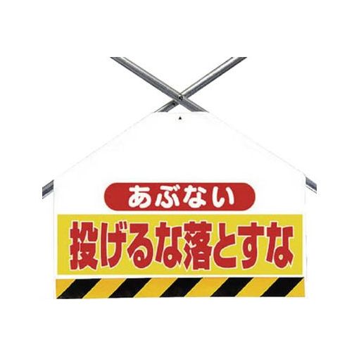 ●工事現場の足場筋交いに設置できるワンタッチ標識です。●摘要:両面表示マジックテープ付●内容:あぶない投げるな落とすな●シート寸法(mm):450×600×0.4厚●遮光ビニールターポリン　