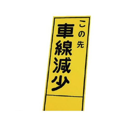 ●寸法(mm):1400×555●内容:この先車線減少●鉄板　