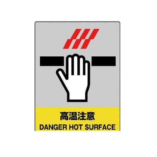 ●内容:高温注意 DANGER HOT SURFACE●寸法(mm):160×120●摘要:粘着シール●5枚1組●PVCステッカー　