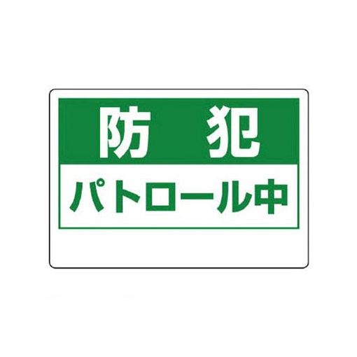 ●内容:防犯パトロール中●寸法(mm):180×260×1.2厚●摘要:自転車かご用標識（反射印刷）・2.5mmФ穴4スミ●エコユニボード　