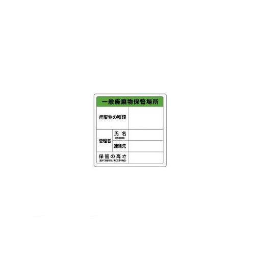●工場・各種施設の保管場所表示に最適です。●工場・事務所・物流倉庫・商業施設等に。●表示内容:一般廃棄物保管場所●取付仕様:穴4ヵ所●縦(mm):600●横(mm):600●厚み(mm):2●質量(g):646●取付方法:ビス止め（ビス別売...