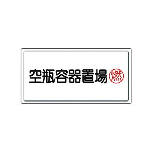 ●内容:空瓶容器置場・燃●寸法(mm):300×600●摘要:4mmФ穴4スミ●鉄板（明治山）　