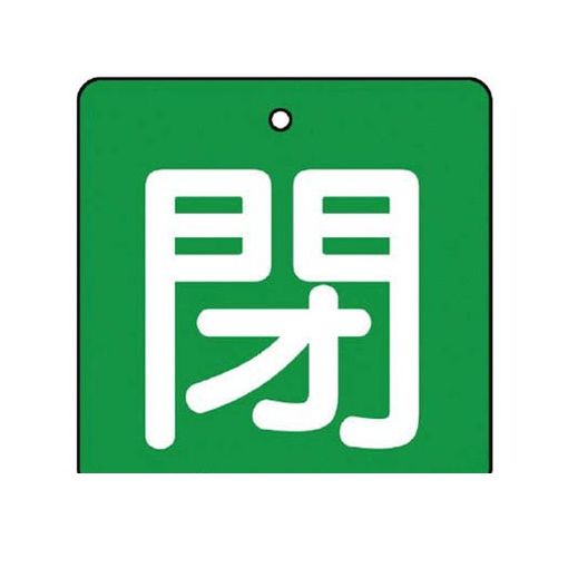 ●裏返しになっても確認できる両面表示。●内容:閉・緑地（白文字）●寸法(mm):50×50×2厚●摘要:4mmФ穴上1●両面表示●5枚1組●エコユニボード●取付具は別売です。　