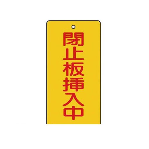 ●裏返しになっても確認できる両面表示。●内容:閉止板挿入中●寸法(mm):120×60×2厚●摘要:4mmФ穴上1●両面表示●5枚1組●エコユニボード●取付具は別売です。　