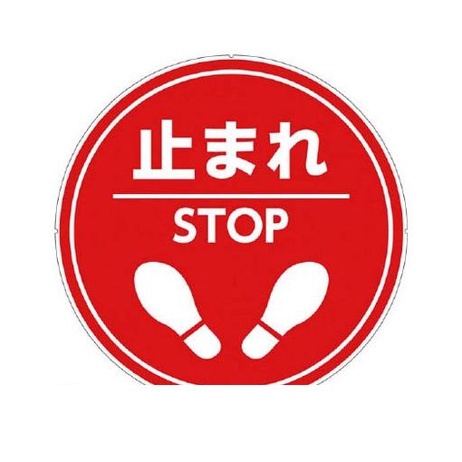 ●裏面粘着仕様なので貼るだけで使用できます。●カラープラポールサインキャップに貼り付けて手軽に標示板を設置できます。●表示内容:止まれ●直径(mm):260●質量(g):70●取付方法:貼付タイプ●ポリエチレンレテフタラート（PET）、アク...