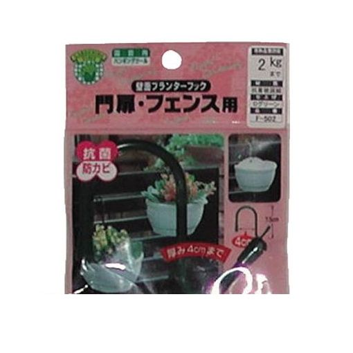 &nbsp; ニッサチェイン &nbsp; 06-6722-8221 ●壁面プランターを傾かずに取り付け出来ます。●壁面プランターフック・門扉フェンス用●幅40mm以内●幅40mm以内●鉄塩ビ被膜●ダークグリーン　