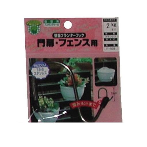 &nbsp; ニッサチェイン &nbsp; 06-6722-8221 ●壁面プランターを傾かずに取り付け出来ます。●壁面プランターフック・門扉フェンス用●幅40mm以内●幅40mm以内●ステンレス　