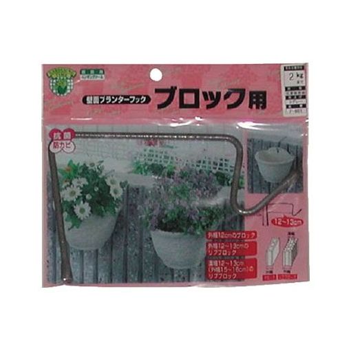 &nbsp; ニッサチェイン &nbsp; 06-6722-8221 ●壁面プランターを傾かずに取り付け出来ます。●壁面プランターフック・ブロック用●ブロック幅120〜130mm●ブロック幅120〜130mm●鉄塩ビ被膜●ストーングレー　