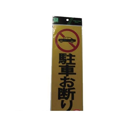 &nbsp; 光 &nbsp; 06-6764-1531 ●夜間や暗い所で、少しでも光があれば光を反射し、確認することができます。●警告・注意・誘導●取付仕様:粘着テープ●縦(mm):300●横(mm):100●表示内容:駐車お断り●質量(...
