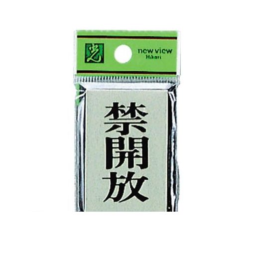 &nbsp; 光 &nbsp; 06-6764-1531 ●アルミ特殊仕上げで、文字が消えにくいです。●縦(mm):60●横(mm):40●厚み(mm):3●質量(g):12●取り付け方法:テープ付●アクリル　アルミ　