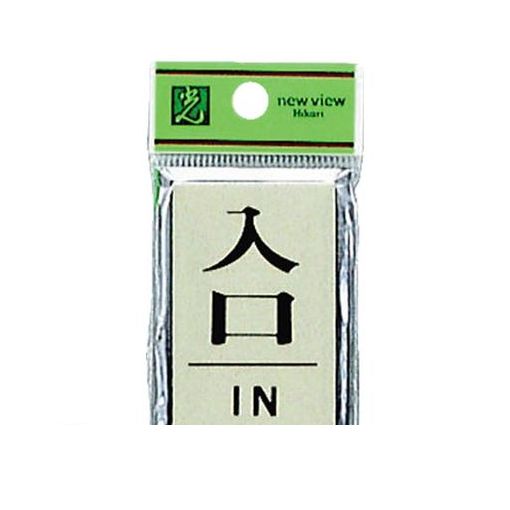 &nbsp; 光 &nbsp; 06-6764-1531 ●アルミ特殊仕上げで、文字が消えにくいです。●縦(mm):60●横(mm):40●厚み(mm):3●質量(g):12●取り付け方法:テープ付●アクリル　アルミ　