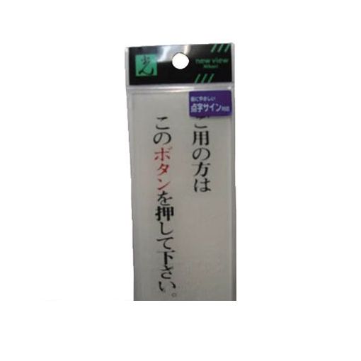 &nbsp; 光 &nbsp; 06-6764-1531 ●裏印刷仕上げで、文字が消えません。点字付●縦(mm):120●横(mm):50●表示内容:ご用の方はこのボタンを押して下さい●質量(g):18●取り付け方法:テープ付●アクリル　