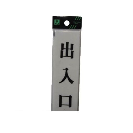 &nbsp; 光 &nbsp; 06-6764-1531 ●部屋名・用途等を表示します。●縦(mm):140●横(mm):20●表示内容:出入口●厚み(mm):2●質量(g):19●取り付け方法:テープ付●アクリル　