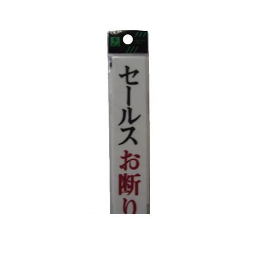 &nbsp; 光 &nbsp; 06-6764-1531 ●部屋名・用途等を表示します。●縦(mm):150●横(mm):30●表示内容:セールスお断り●厚み(mm):2●質量(g):13●取り付け方法:テープ付●アクリル　