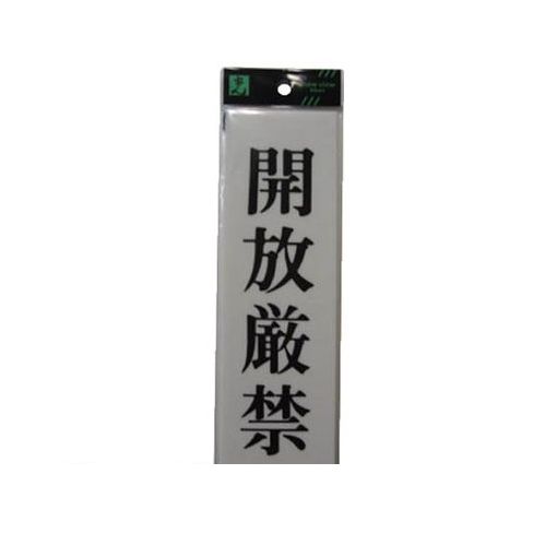 &nbsp; 光 &nbsp; 06-6764-1531 ●部屋名・用途等を表示します。●部屋名や用途の標示。●縦(mm):200●横(mm):60●表示内容:開放厳禁●厚み(mm):2●質量(g):37●取り付け方法:テープ付●アクリル　