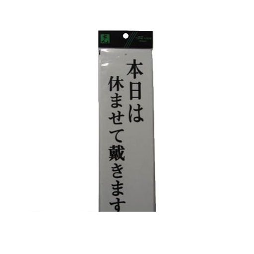 &nbsp; 光 &nbsp; 06-6764-1531 ●部屋名・用途等を表示します。●部屋名や用途の標示。●縦(mm):300●横(mm):90●表示内容:本日は休ませて戴きます●厚み(mm):2●質量(g):82●穴あき●アクリル　