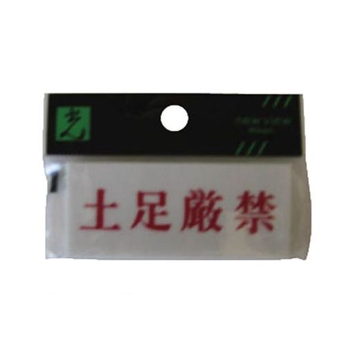 &nbsp; 光 &nbsp; 06-6764-1531 ●部屋名・用途等を表示します。●部屋名や用途の標示。●縦(mm):30●横(mm):70●表示内容:土足厳禁●厚み(mm):2●質量(g):11●取り付け方法:テープ付●アクリル　