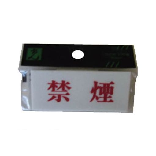 &nbsp; 光 &nbsp; 06-6764-1531 ●部屋名・用途等を表示します。●部屋名や用途の標示。●縦(mm):30●横(mm):70●表示内容:禁煙●厚み(mm):2●質量(g):11●取り付け方法:テープ付●アクリル　