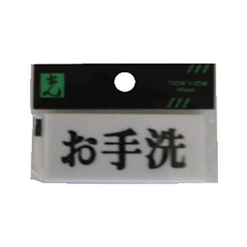 &nbsp; 光 &nbsp; 06-6764-1531 ●部屋名・用途等を表示します。●部屋名や用途の標示。●縦(mm):30●横(mm):70●表示内容:お手洗い●厚み(mm):2●質量(g):11●取り付け方法:テープ付●アクリル　