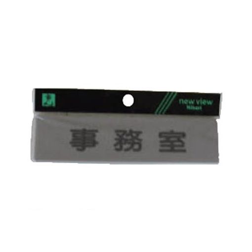 &nbsp; 光 &nbsp; 06-6764-1531 ●部屋名・用途等を表示します。●部屋名や用途の標示。●縦(mm):40●横(mm):160●色:グレー●表示内容:事務室●厚み(mm):2●質量(g):18●取り付け方法:テープ付●...