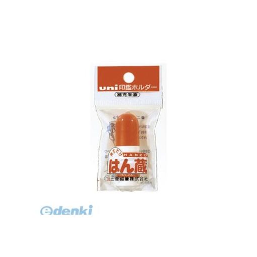 三菱鉛筆0120-321-433●印鑑ホルダー「はん蔵」用補充朱液。●入数：1P●仕様：インク色 朱色●パッケージサイズ(mm)：50×95×18●パッケージ重量(g)：9●JANコード：4902778490457
