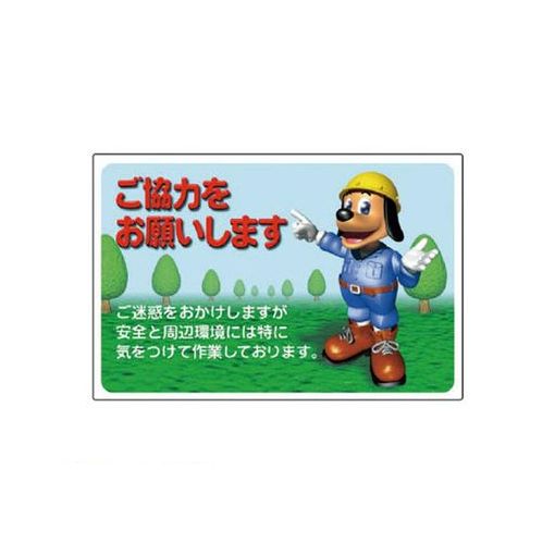 ユニット0120-490-336【商品説明】【特長】■あらゆる現場・工事に使える汎用型。【仕様】■内容:ご協力をお願いします■寸法(mm):600×900×1.2厚■摘要:穴上3・下2【材質／仕上】■エコユニボード　