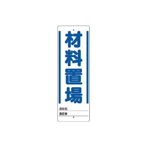 ユニット0120-490-336【商品説明】【特長】■会社名・責任者名の記入が可能です。【仕様】■内容:材料置場（会社名・責任者）■寸法(mm):450×150×2厚■摘要:穴5mmΦ穴上1・下1【材質／仕上】■エコユニボード　