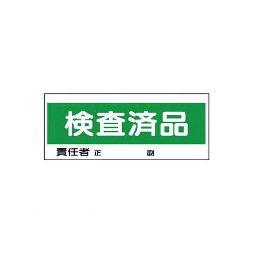 ユニット0120-490-336【商品説明】【仕様】■寸法(mm):120×300×2厚■内容:検査済品（責任者正・副）【材質／仕上】■エコユニボード　