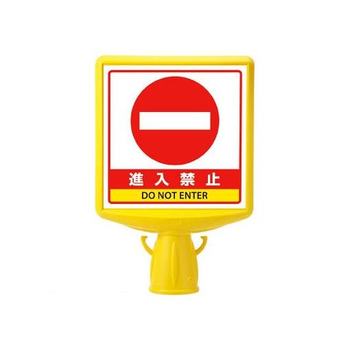 ユニット0120-490-336【商品説明】【特長】■コーン（別売）に取り付けるだけの、手軽で効果抜群の表示ボードです。■表示面が四角いので大きくて分かりやすい。チェーン等で連結出来ます。【用途】■工場・事務所・物流倉庫・商業施設・駐車場・...