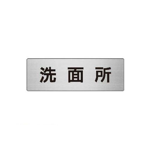 ユニット0120-490-336【商品説明】【仕様】■内容:洗面所■寸法(mm):50×150×2厚■摘要:裏接着テープ付■片面表示【材質／仕上】■アルミ（ヘアライン）　