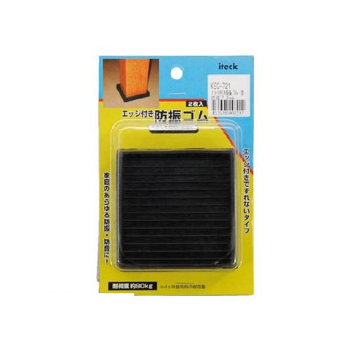 光06-6764-1531【商品説明】【特長】■防振・滑り止め効果があります。【用途】■家具や椅子などの保護に。【仕様2】■エッジ付防振ゴム黒1P2枚入【材質／仕上】■天然ゴム　