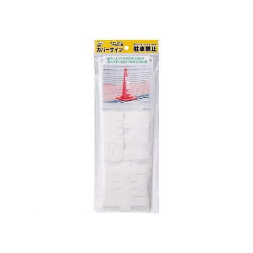 光06-6764-1531【商品説明】【特長】■カバーを上からかぶせるだけで取付簡単、標示コーンに早変わりします。【仕様2】■70cmカラーコーン用【材質／仕上】■PE　