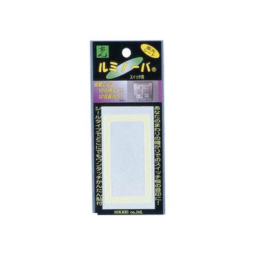 光06-6764-1531【商品説明】【特長】■暗闇での目印になります。【用途】■安全対策【仕様2】■ルミノーバスイッチ用大【材質／仕上】■蓄光シート　