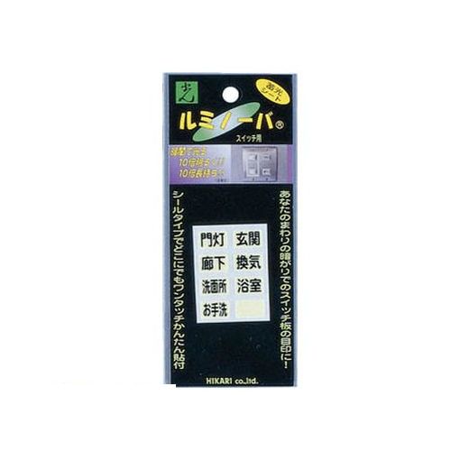 光06-6764-1531【商品説明】【特長】■暗闇での目印になります。【用途】■安全対策【仕様2】■ルミノーバスイッチ用文字入【材質／仕上】■蓄光シート　