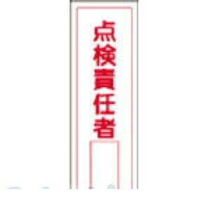 &nbsp; 日本緑十字社 &nbsp; 0120-66-7973 ●サイズ:360×120×1mm●材　質:ラミプレート●短冊一般標識　