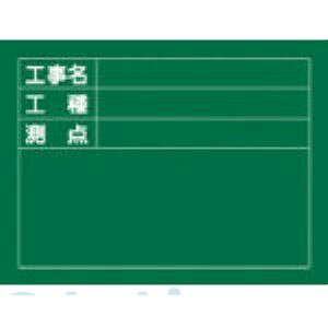 &nbsp; 日本緑十字社 &nbsp; 0120-66-7973 ●サイズ:450×600×20mm●ヨコ型●材　質:木製●工事用黒板●立掛金具・チョーク・ラーフル付　