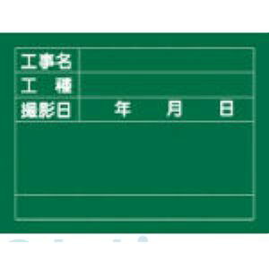 &nbsp; 日本緑十字社 &nbsp; 0120-66-7973 ●サイズ:450×600×20mm●ヨコ型●材　質:木製●工事用黒板●立掛金具・チョーク・ラーフル付　