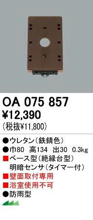 明暗センサ OA075857寸法:巾80 高134 出30製品重量(kg):0.3本体材質:ウレタン(鉄錆色)明暗センサー:○■ベース型(絶縁台型)明暗センサ(タイマー付)注意事項:壁面取付専用注意事項:浴室使用不可※商品の機能・詳細につき...
