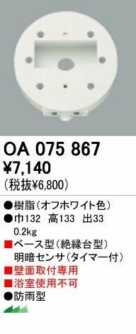 明暗センサ OA075867寸法:巾132 高133 出33製品重量(kg):0.2本体材質:樹脂(オフホワイト色)防湿防雨対応:防雨型■ベース型(絶縁台型)明暗センサ(タイマー付)注意事項:壁面取付専用注意事項:浴室使用不可※商品の機能・...