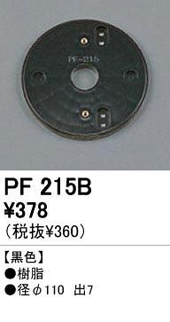 樹脂絶縁台・木台 PF215B寸法:径φ110 出7本体材質:樹脂■絶縁台※商品の機能・詳細につきましてはオーデリックのホームページか下記までお願いいたします【オーデリック株式会社 カスタマーサービス】TEL：03-3332-1123　受付...