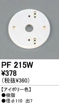 樹脂絶縁台・木台 PF215W寸法:径φ110 出7本体材質:樹脂■絶縁台※商品の機能・詳細につきましてはオーデリックのホームページか下記までお願いいたします【オーデリック株式会社 カスタマーサービス】TEL：03-3332-1123　受付...