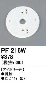 樹脂絶縁台・木台 PF216W寸法:径φ119 出7本体材質:樹脂■絶縁台※商品の機能・詳細につきましてはオーデリックのホームページか下記までお願いいたします【オーデリック株式会社 カスタマーサービス】TEL：03-3332-1123　受付...