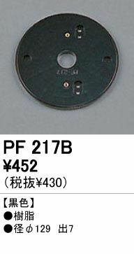 樹脂絶縁台・木台 PF217B寸法:径φ129 出7本体材質:樹脂■絶縁台※商品の機能・詳細につきましてはオーデリックのホームページか下記までお願いいたします【オーデリック株式会社 カスタマーサービス】TEL：03-3332-1123　受付...