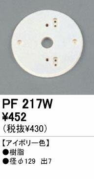 樹脂絶縁台・木台 PF217W寸法:径φ129 出7本体材質:樹脂■絶縁台※商品の機能・詳細につきましてはオーデリックのホームページか下記までお願いいたします【オーデリック株式会社 カスタマーサービス】TEL：03-3332-1123　受付...