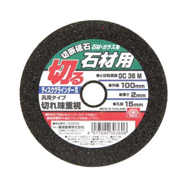 【用途】石材(ブロック・レンガ)・ガラスの切断作業。【機能・特徴】石材に適したGC砥材配合で効率良く切断できます。【仕様】●サイズ(外径×厚さ×孔径)：100×2.0×15mm。●砥材・粒度・硬度：GC36M。●最高使用周速度：72m/s。...