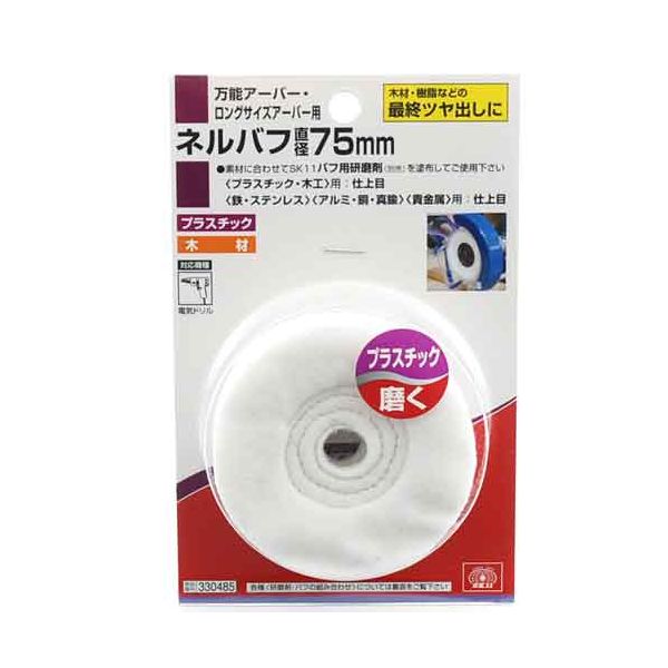 【用途】木材・樹脂の表面みがき。【機能・特徴】素材に合わせてバフ用研磨剤を塗布してご使用ください。【仕様】●サイズ：(直径)75mm。●対応機種：電気ドリル。●万能アーバー・ロングサイズアーバー用。【注意事項ほか】ご使用時は、保護メガネ、防...