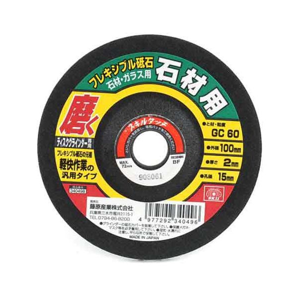 【用途】石材・ガラスの研磨作業。【機能・特徴】柔軟性に優れ使いやすい研磨砥石です。【仕様】●サイズ(外径×厚さ×孔径)：100×2×15mm。●砥材・粒度：GC60。●最高使用周速度：72m/s。●ディスクグラインダー専用。●結合剤：BF。...