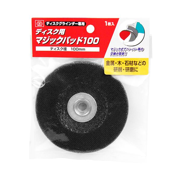 【用途】金属類・木材・石材の研削・研磨。【機能・特徴】ネジ式ですので、工具なしでディスクグラインダーに取り付け、取り外しできます。消耗品(ペーパーなど)の着脱がマジック式で簡単に行えるので作業効率がUPします。【仕様】●ディスク径100mm...