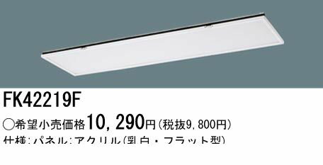 パナソニック電工 リニューアル専用器具イージーアップ(埋込型)プラスユニット FK42219F乳白パネルフラット※商品の機能・詳細につきましてはパナソニック電工のホームページか下記までお願いいたします【パナソニックお客様ご相談センター】フリ...